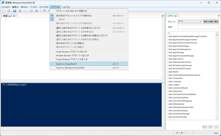 PowerShell ISEで実行環境をWindows PowerShell 5からPowerShell 7に変更する方法 – やまひで製作所