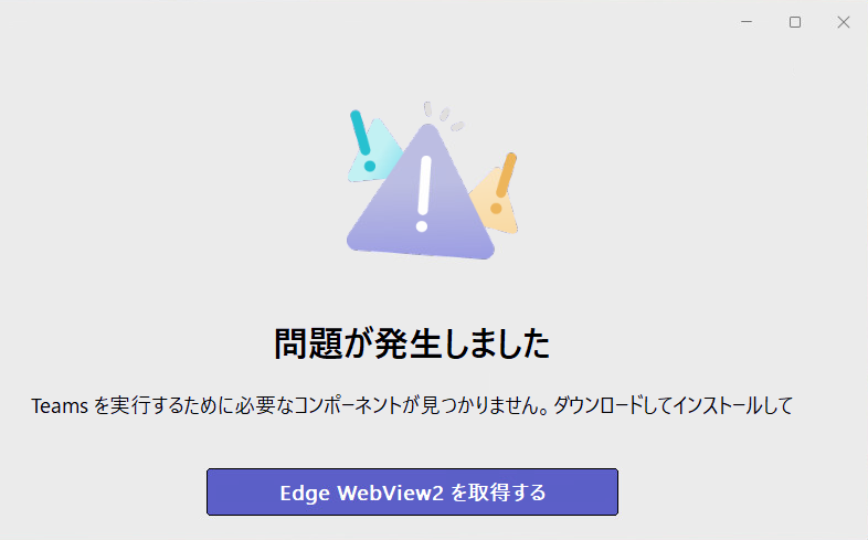 Teams起動時に「Edge WebView2を取得する」が表示され、インストールしようとすると「既にシステムにインストールされています」表示される時の対処法 – やまひで製作所